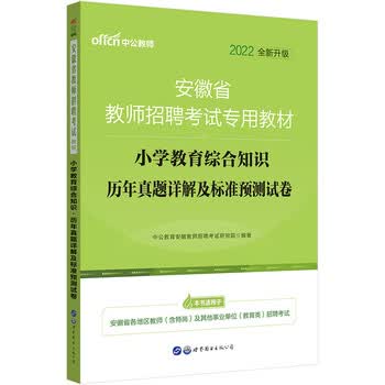 中公教育2022安徽省教师招聘考试教材：小学教育综合知识历年真题详解及标准预测试卷（全新升级）