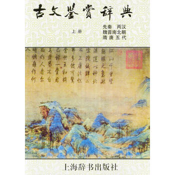 古文鉴赏辞典 陈振鹏,章培恒 主编