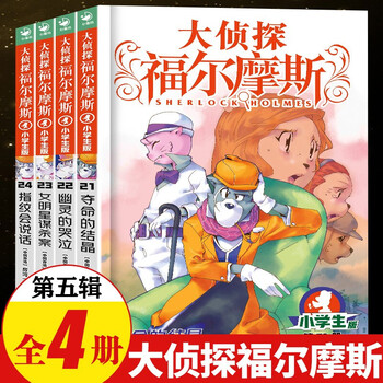 大侦探福尔摩斯小学生版 漫画插画版第五辑全套21-24册 儿童孩子课外阅读漫画书 柯南·道尔侦探破案悬疑推理小说故事书