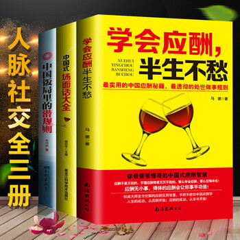 人脉社交沟通技巧书籍3本学会应酬半生不愁中国式场面话大全社交与礼仪酒局饭局潜规则饭局商务礼仪书籍大全