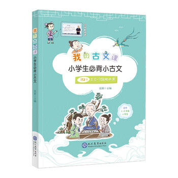 我的古文课：小学生必背小古文（视听同步，力破古文难关）