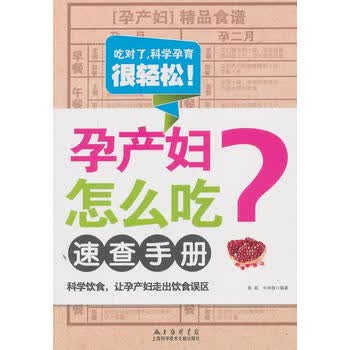 RT正版 孕产妇怎么吃速查手册