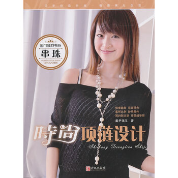 闺门雅韵书系：时尚项链设计