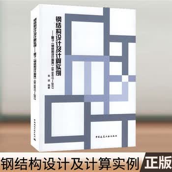 2021年钢结构新书 钢结构设计及计算实例 基于钢结构设计标准GB 50017-2017编写 中国建