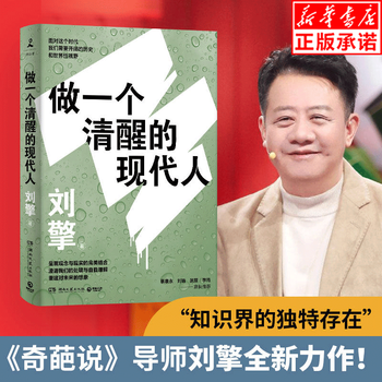 正版 做一个清醒的现代人 刘擎2021全新力作奇葩说导师得到App主理人澄清我们处境 自我理解畅销书籍排行榜 社科哲学书籍