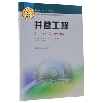 井巷工程（十二五）