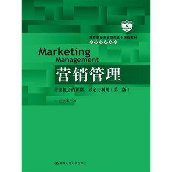 营销管理 第二版