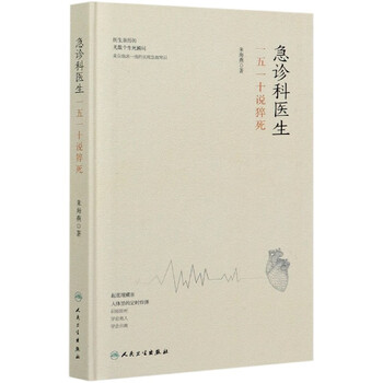 急诊科医生(一五一十说猝死)(精)