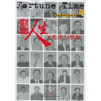 财富人生：光荣与梦想 陆炯 编 9787208055094