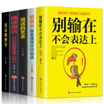 全5册 情商高就是会说话别输在不会表达上说话的艺术说话心理学精装表达幽默沟通与技巧口才训练人际交往