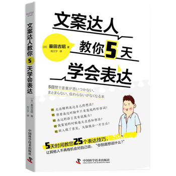 文案达人教你5天学会表达 [日]蟇田吉昭 中国科学技术出版社