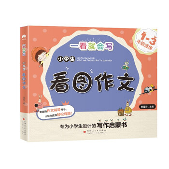 小学生看图作文 小学一二三年级作文启蒙语文同步教材适用新理念写作