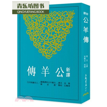 预售 新译公羊传(二版) 三民台版书籍 图书