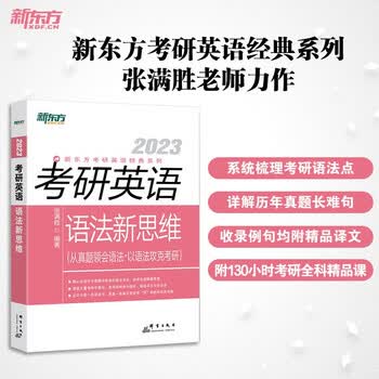 新东方 (2023)考研英语语法新思维 考研语法考点精解 考研长难句分析 英语一英语二