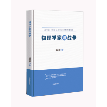 物理学家与战争