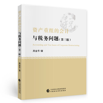  资产重组的会计与税务问题 第三版 高金平 企业并购重组会计与税务问题研究