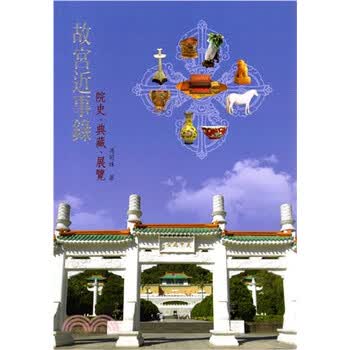 预售 进口原版书 故宫近事录：院史、典藏、展览 台版原版 故宫博物院 再版中