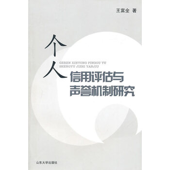 个人信用评估与声誉机制研究