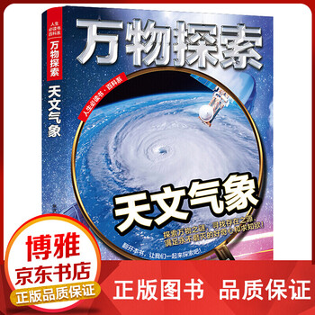 万物探索.天文气象（精装）【百元神卷】