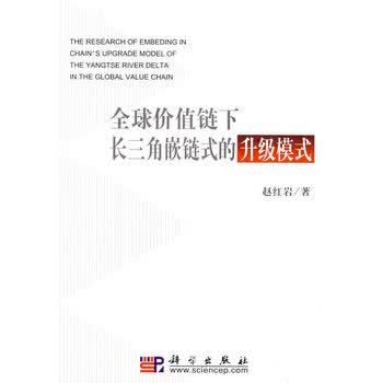 全球价值链下长三角嵌链式的升级模式