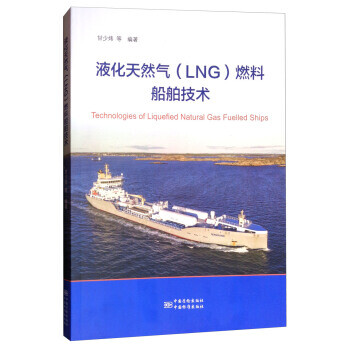 液化天然气(LNG)燃料船舶技术