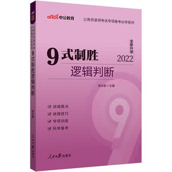 中公教育2022公务员录用考试专项备考必学系列：9式制胜逻辑判断（全新升级）