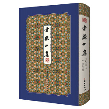 韦苏州集——拾瑶丛书