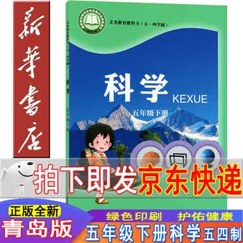 新华书店2022新版五四学制青岛版五年级下册科学书 青岛版科学五年级下册课本五下科学教材 青岛出版社54制小学五年级下册科学书教科书