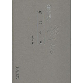 饶芃子集