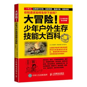 大冒险！少年户外生存技能大百科 [日] 风间林平,海老名满,孙羽 人民邮电出版社