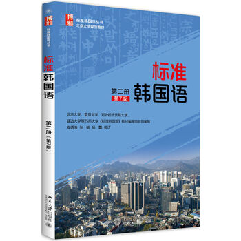 标准韩国语(第二册)(第7版)安炳浩 张敏 杨磊北京大学9787301280843