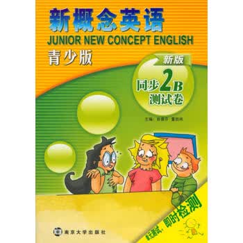 新概念英语青少版同步测试卷·2B
