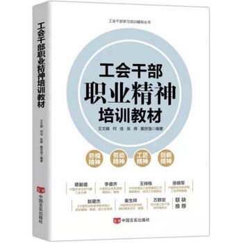 RT正版 工会干部职业精神培训教材9787517139171 王文娟中国言实出版社政治/军事现货速发