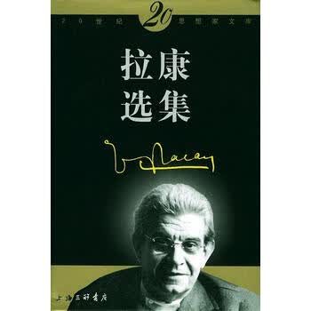 正版图书 拉康选集 [法]拉康 上海三联书店 9787542614957