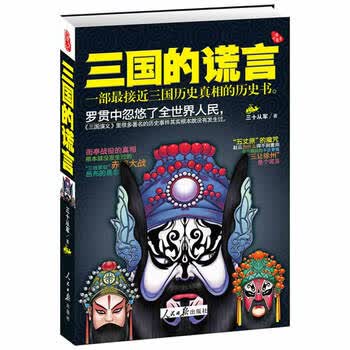 三国的谎言