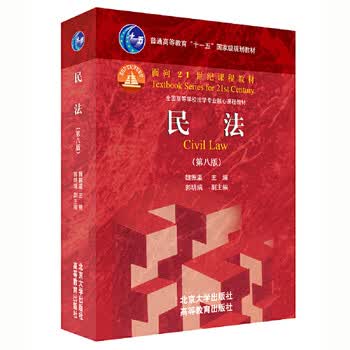 [正版图书] 民法(第八版) 魏振瀛 北京大学出版社 9787301320013