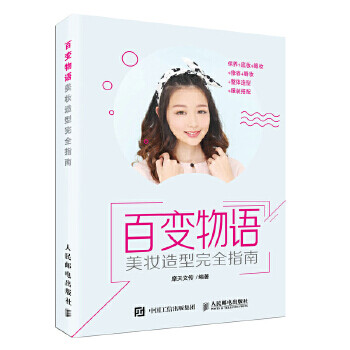 百变物语 美妆造型完全指南【保证正版】