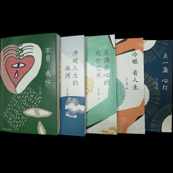 文学经典书籍 刘墉新品 2018年 点一盏心灯+冷眼看人生+不负我心+点滴在心的处世艺术+冲破人生的
