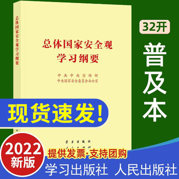 2022新书 总体国家安全观学习纲要 32开普及本 增强国家安全意识国家安全形势新变化党建读物党政书籍 人民出版社 学习出版社