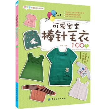 可爱宝宝棒针毛衣100款