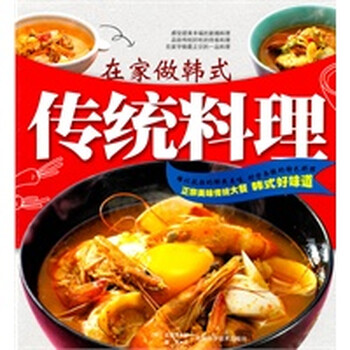 在家做韩式传统料理【正版图书】