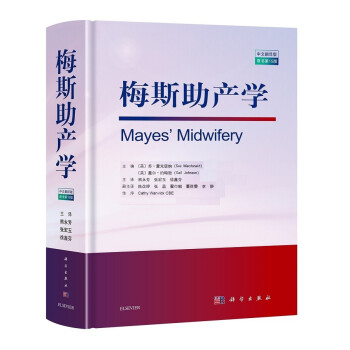 梅斯助产学（原书第五版，中文翻译）