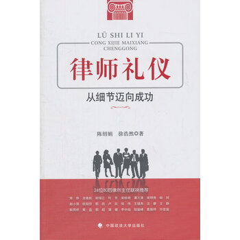 律师礼仪 从细节迈向成功【正版图书】