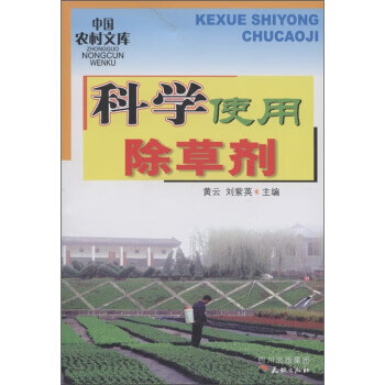 中国农村文库:科学使用除草剂