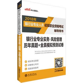 银行业专业实务·风险管理历年真题+全真模拟预测试卷银行业专业人员职业资格考试研究立信会计出版社978