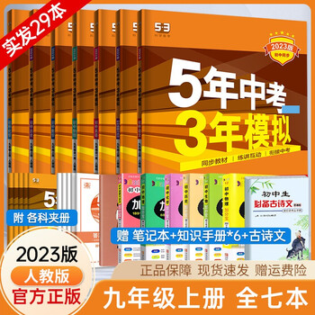 【自选科目】2023新版五年中考三年模拟九年级上册全套7本部编人教版5年中考3年模拟练习册 全套7本