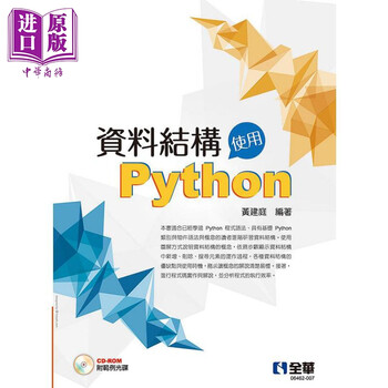 资料结构 使用Python 附范例光碟 港台原版 黄建庭 全华图书