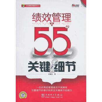 绩效管理的55个关键细节 徐耀武【正版书】
