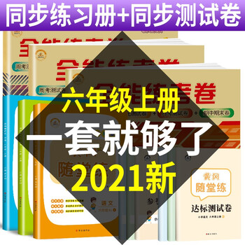 【京选套装】六年级上册同步训练同步试卷语文数学英语人教版黄冈随堂练全能练考卷 黄冈小状元53天天练课时作业本课堂笔记