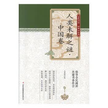 人类未解之谜:中国卷冯慧娟吉林出版集团股份有限公司9787553475868 科普读物书籍